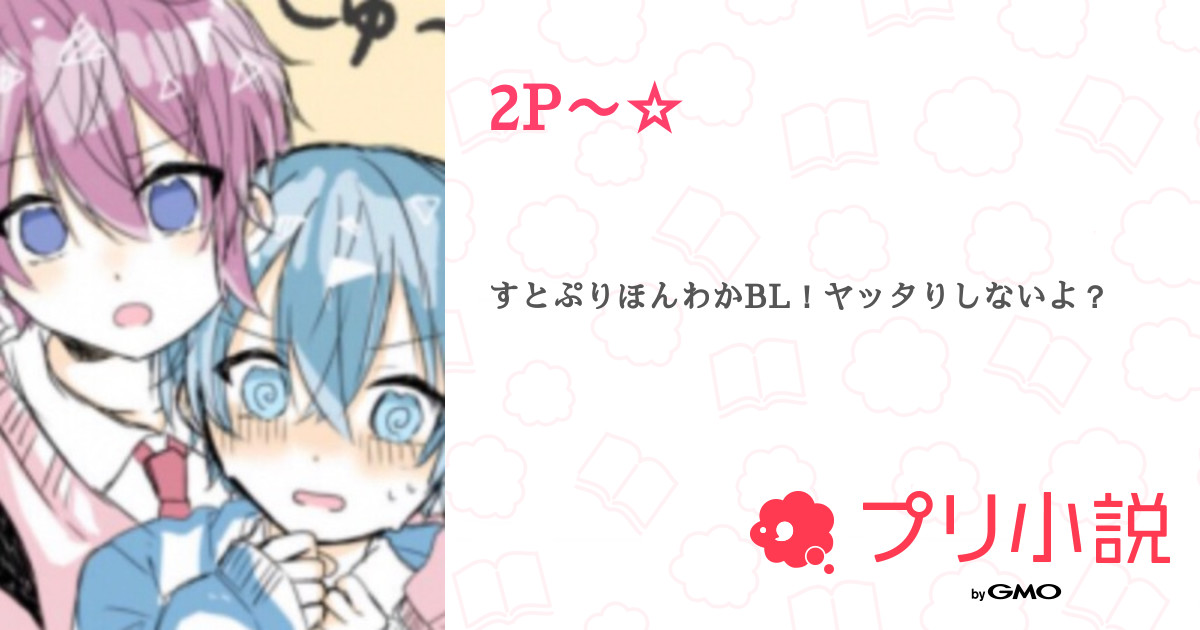 2P〜☆ - 全1話 【連載中】（かりんさんの小説） | 無料スマホ夢小説ならプリ小説 byGMO